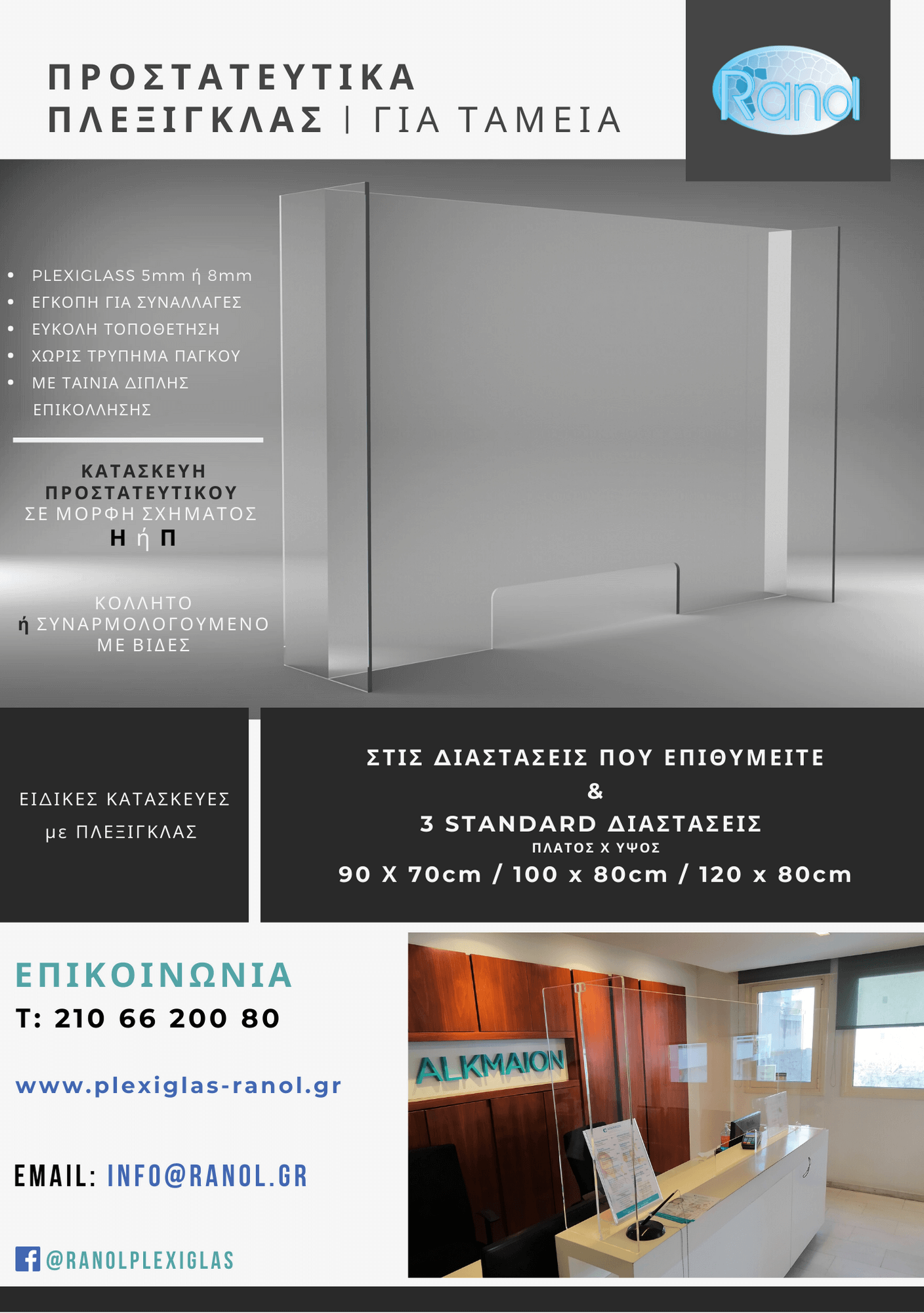 Προστατευτικό τζάμι ταμείου | Διαχωριστικό πάνελ plexiglass‎
